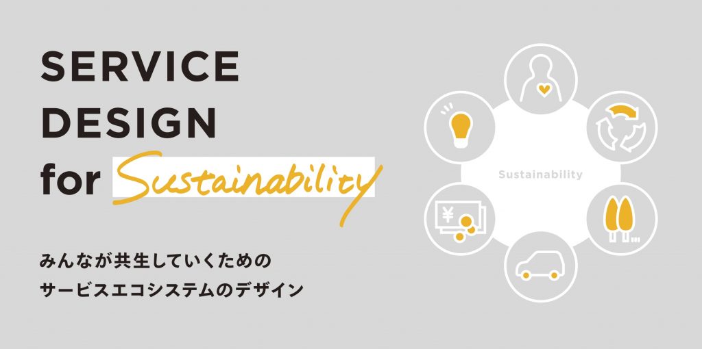 ACTANT｜POP UP ACTANT#2「SERVICE DESIGN for Sustainability：みんなが共生していくための ...